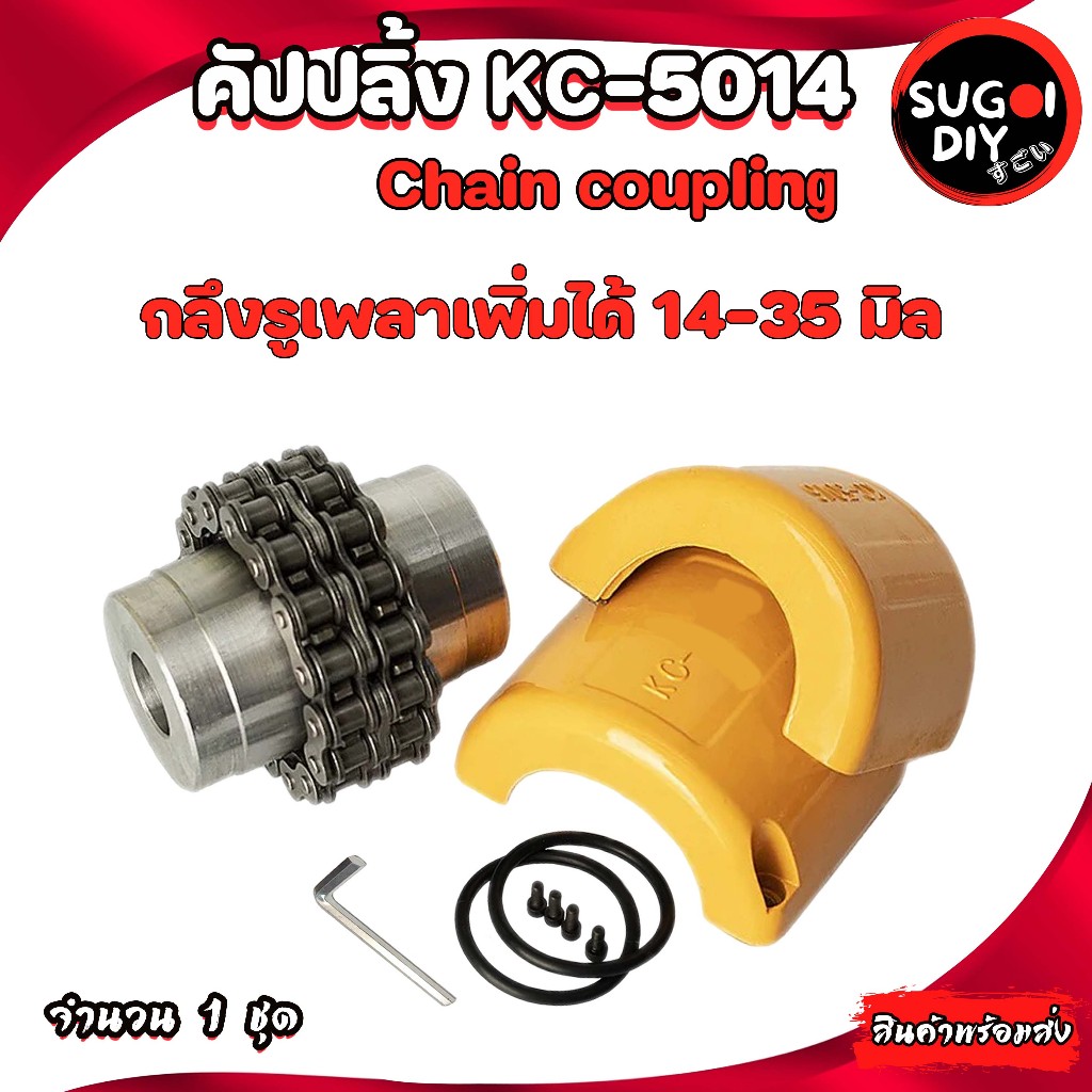 คัปปลิ้ง Coupling ยอยโซ่ KC-4012 KC-4014 KC-4016 KC-5014 KC-5016 KC ...
