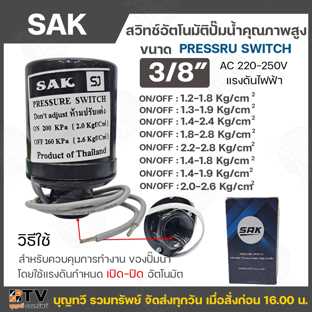 SAK สวิทช์อัตโนมัติปั๊มน้ำ สวิทช์แรงดันปั๊มน้ำ Pressure Switch เพรสเชอร์สวิทช์ สวิทช์ออโต้ ...