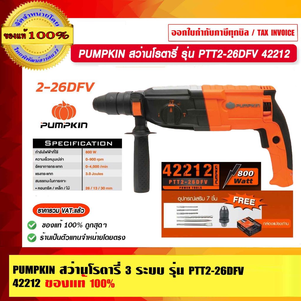 PUMPKIN สว่านโรตารี่ 3 ระบบ รุ่น PTT2-26DFV 42212 แท้ 100% ร้านเป็น ...