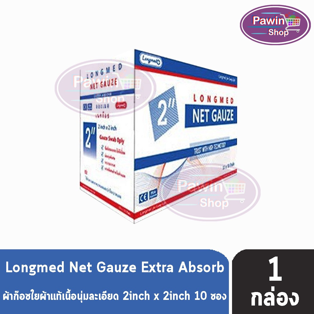 Longmed Net Gauze ลองเมด เนทก๊อซ ขนาด 2x2 นิ้ว บรรจุ 10 แผ่น [10 ห่อ/1 ...