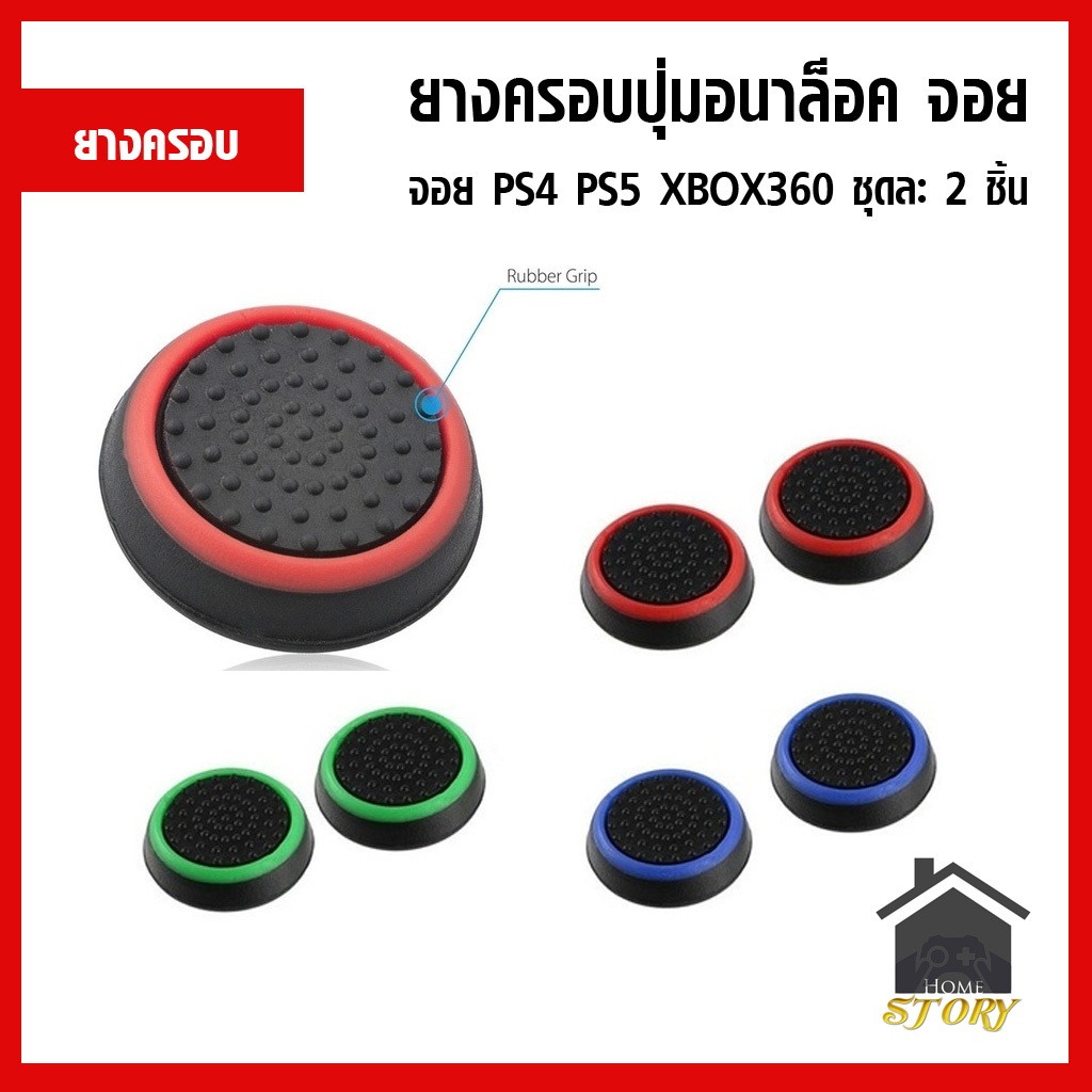 ยางครอบ ยางหุ้ม อนาล็อค จกยาง จอย PS4 PS5 XBOX360 ชุดละ 2 ชิ้น (ขายคู่) | Shopee Thailand