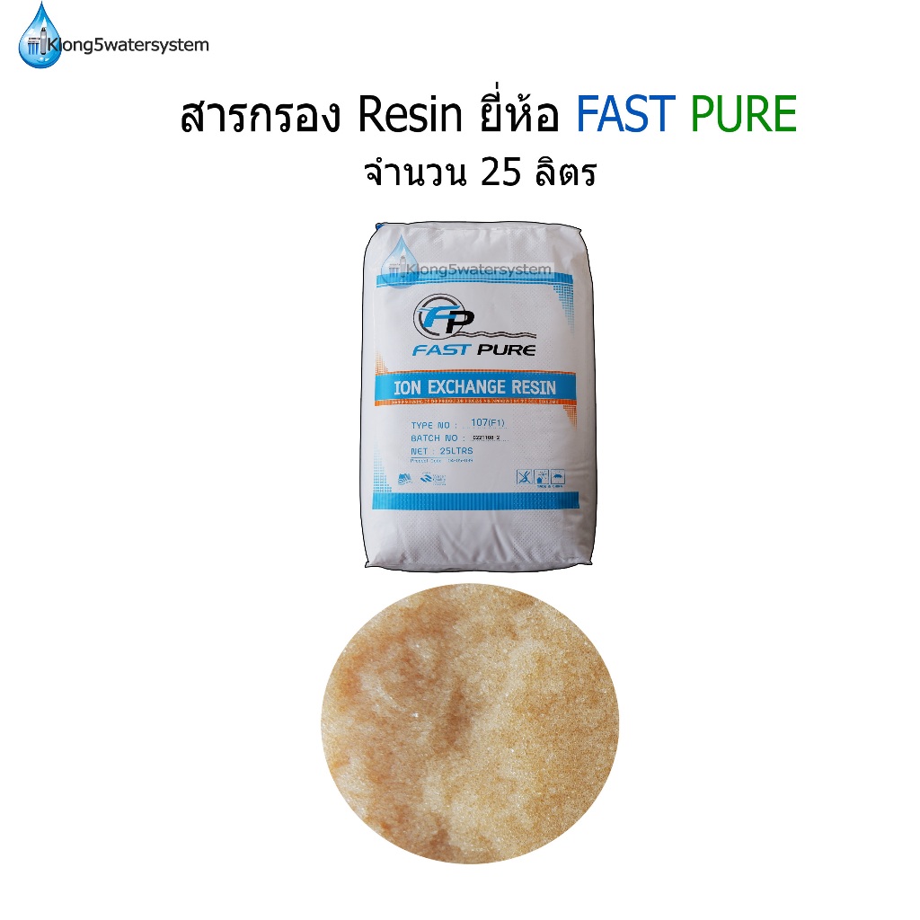 สารกรอง Resin แบรนด์ Fast Pure ขนาดบรรจุ 25 ลิตร(1กระสอบ) | Shopee Thailand