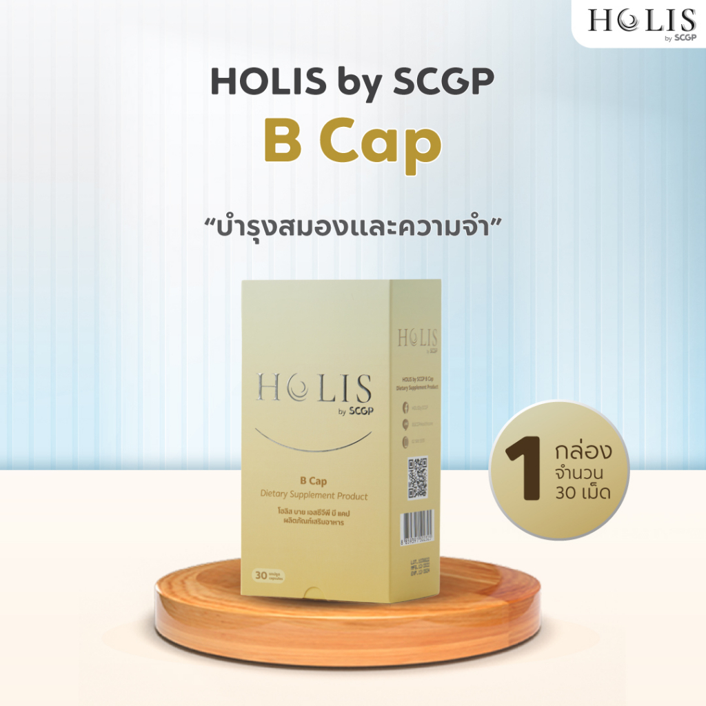 HOLIS by SCGP B Cap ผลิตภัณฑ์เสริมอาหาร บี แคป 1 กล่อง | Shopee Thailand