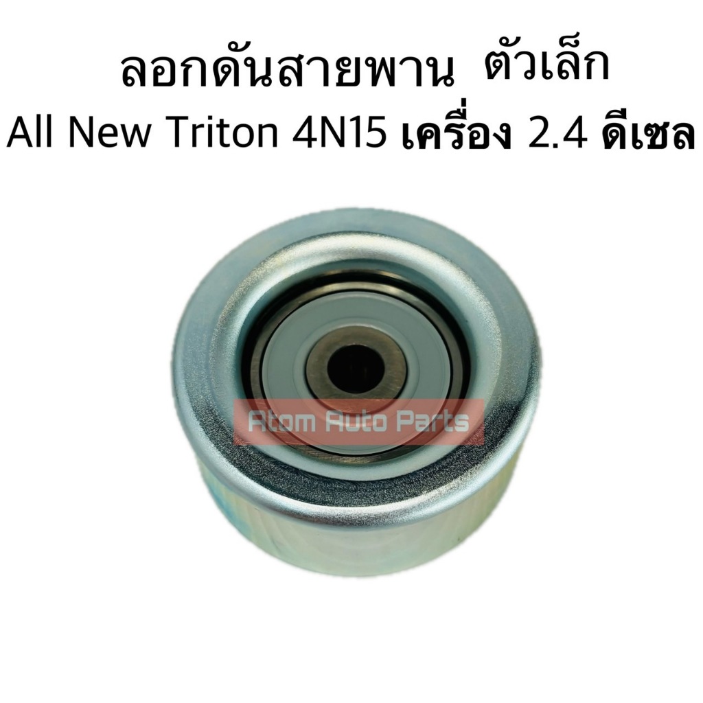 ลูกลอกสายพานหน้าเครื่อง TRITON 4N15 , NEW PAJERO 4N15 เครื่อง 2.4 ดีเซล ...