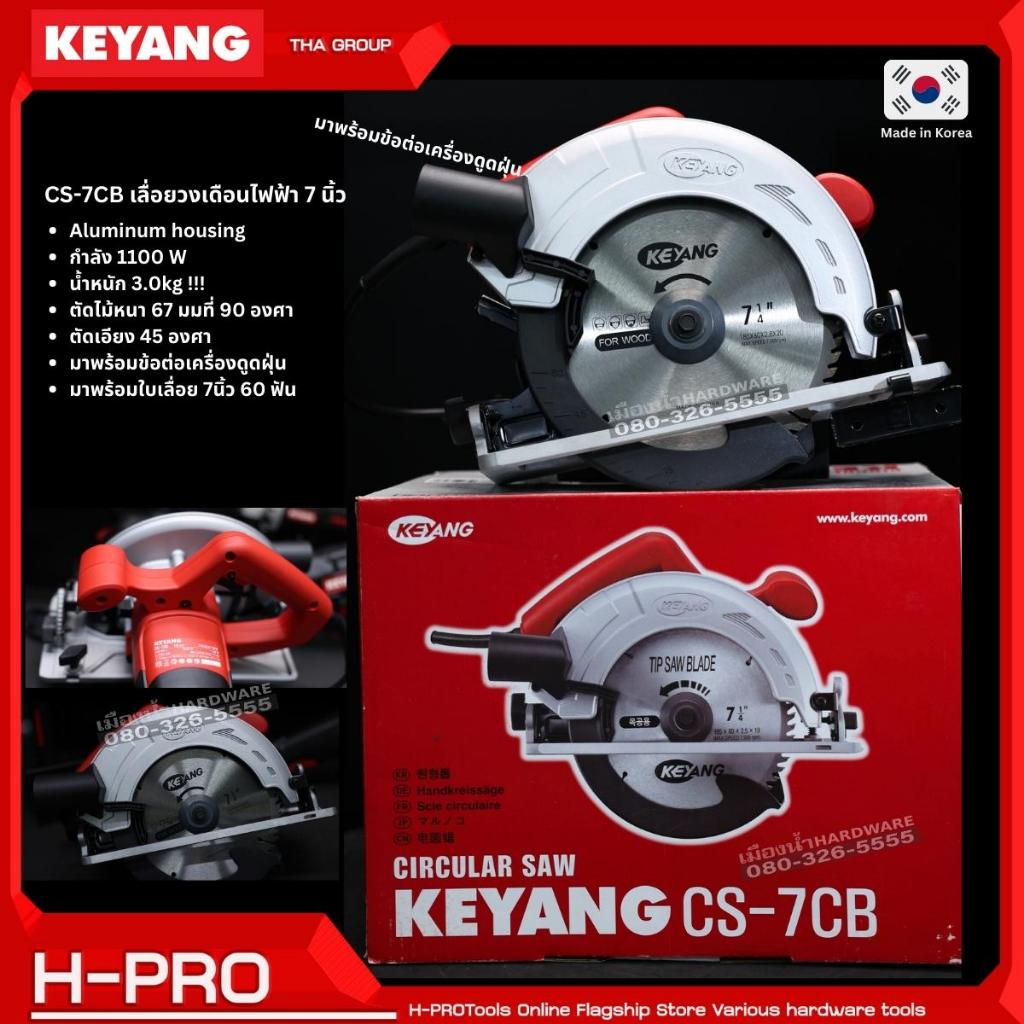 Keyang รุ่น CS-7CB เลื่อยวงเดือนไฟฟ้า 7 นิ้ว Made in Korea Circular saw 185 mm – 1100W มาพร้อม ...
