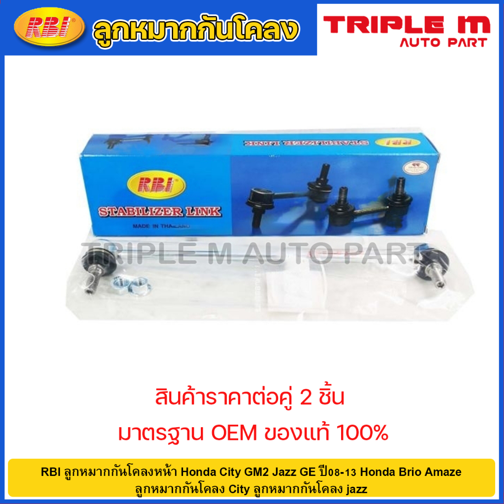 RBI ลูกหมากกันโคลงหน้า Honda City GM2 Jazz GE ปี08-13 Honda Brio Amaze ...