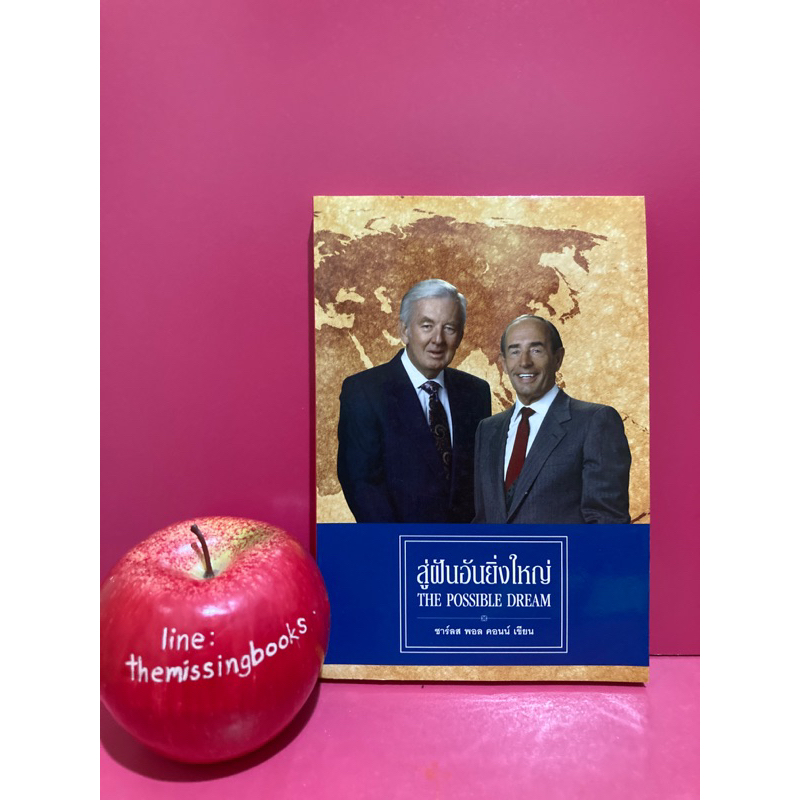 สู่ฝันอันยิ่งใหญ่ : หนังสือมือสอง Charles Paul Conn เขียน ผู้ก่อตั้งแอม ...