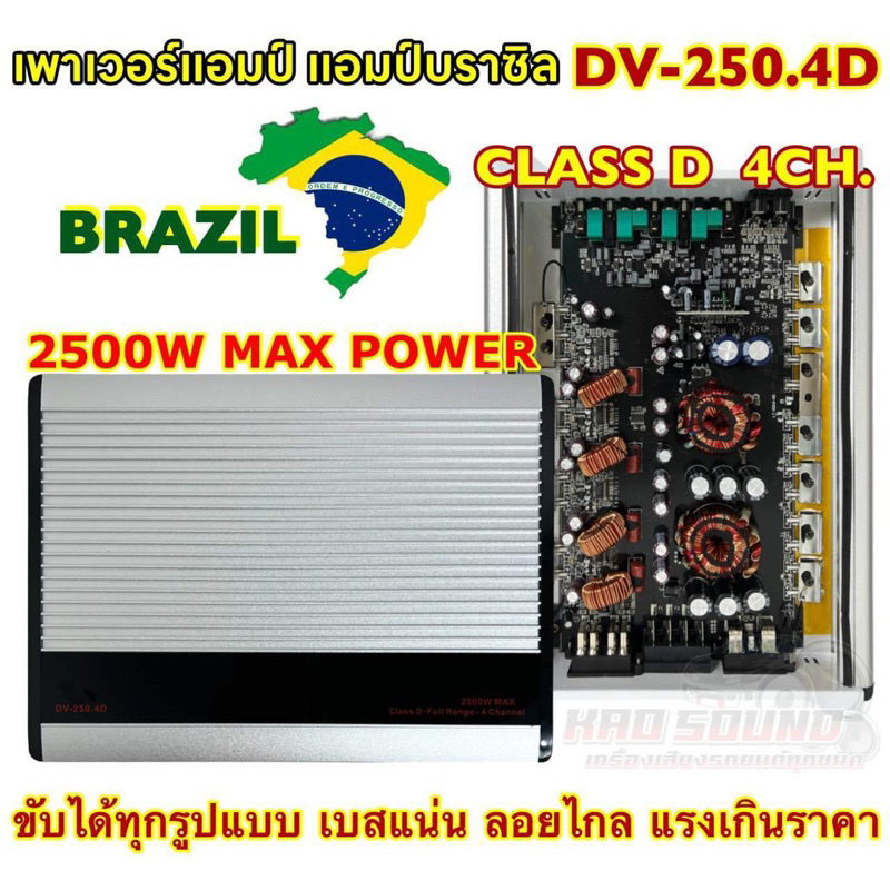 DV เพาเวอร์แอมป์ แอมป์บราซิล DAVID AUDIO รุ่น DV-250.4D CLASS-D 4CH ...