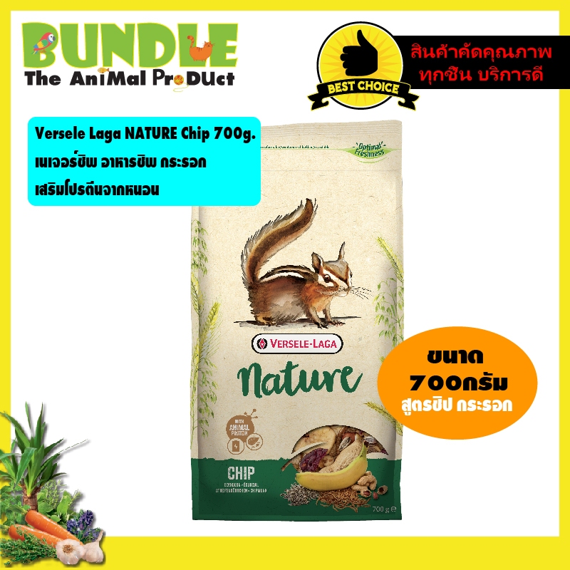 Versele Laga NATURE Chip 700g. เนเจอร์ชิพ อาหารชิพ กระรอก เสริมโปรตีน ...