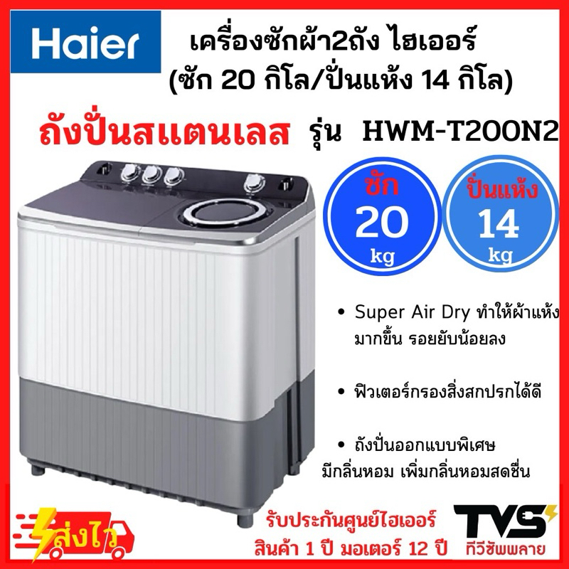 HAIER เครื่องซักผ้า2ถัง ไฮเออร์ ขนาด 20 กิโล รุ่น HWM-T200N2 (ถังซัก ...
