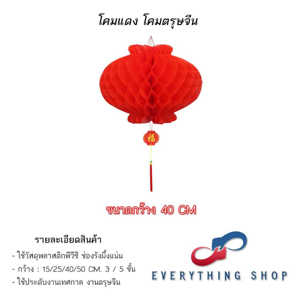 โคมแดงจีน โคมแดงตรุษจีน ใช้ในงานเทศกาลต่างๆ หลากหลายขนาด 15 - 50 CM ...