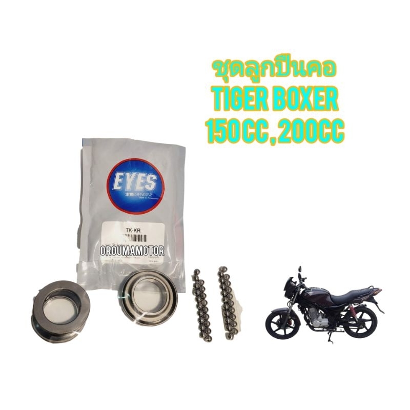 ชุดลูกปืนถ้วยคอ บนล่าง ใช้สำหรับมอไซค์ Tiger Boxer 150cc, 200 สีน้ำตาล ...