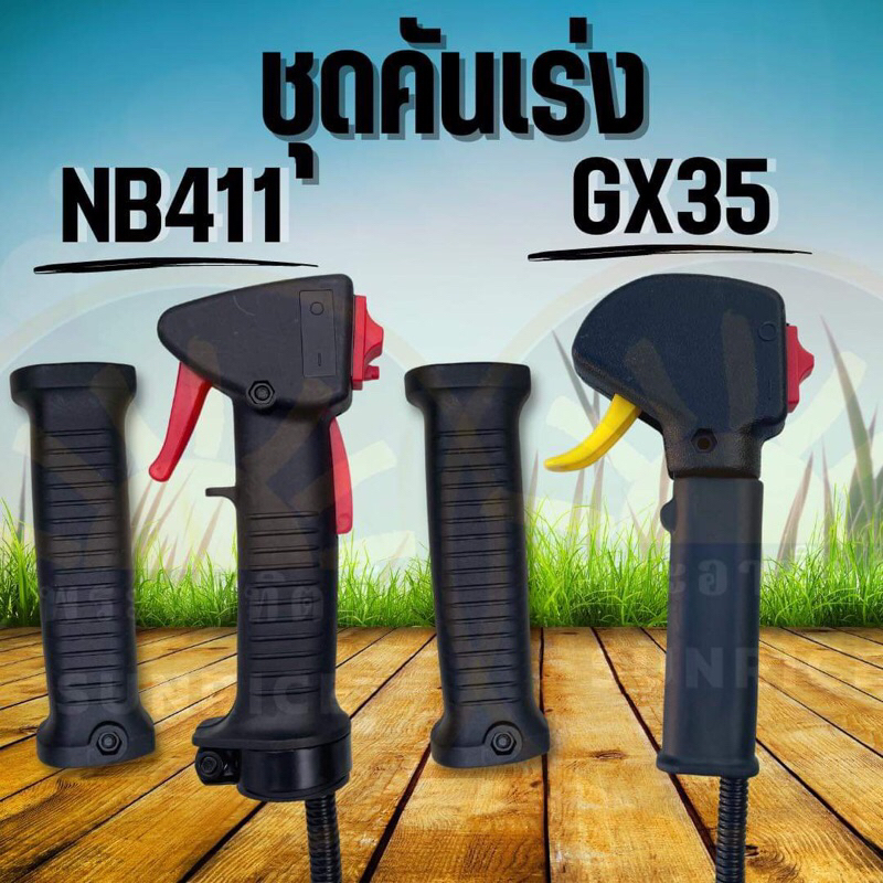 ชุดคันเร่ง GX35/ NB411 มือเร่ง แฮนด์ตัดหญ้า มือเร่งเครื่องตัดหญ้า NB-411 RBC411 ใช้กับเครื่องตัด ...