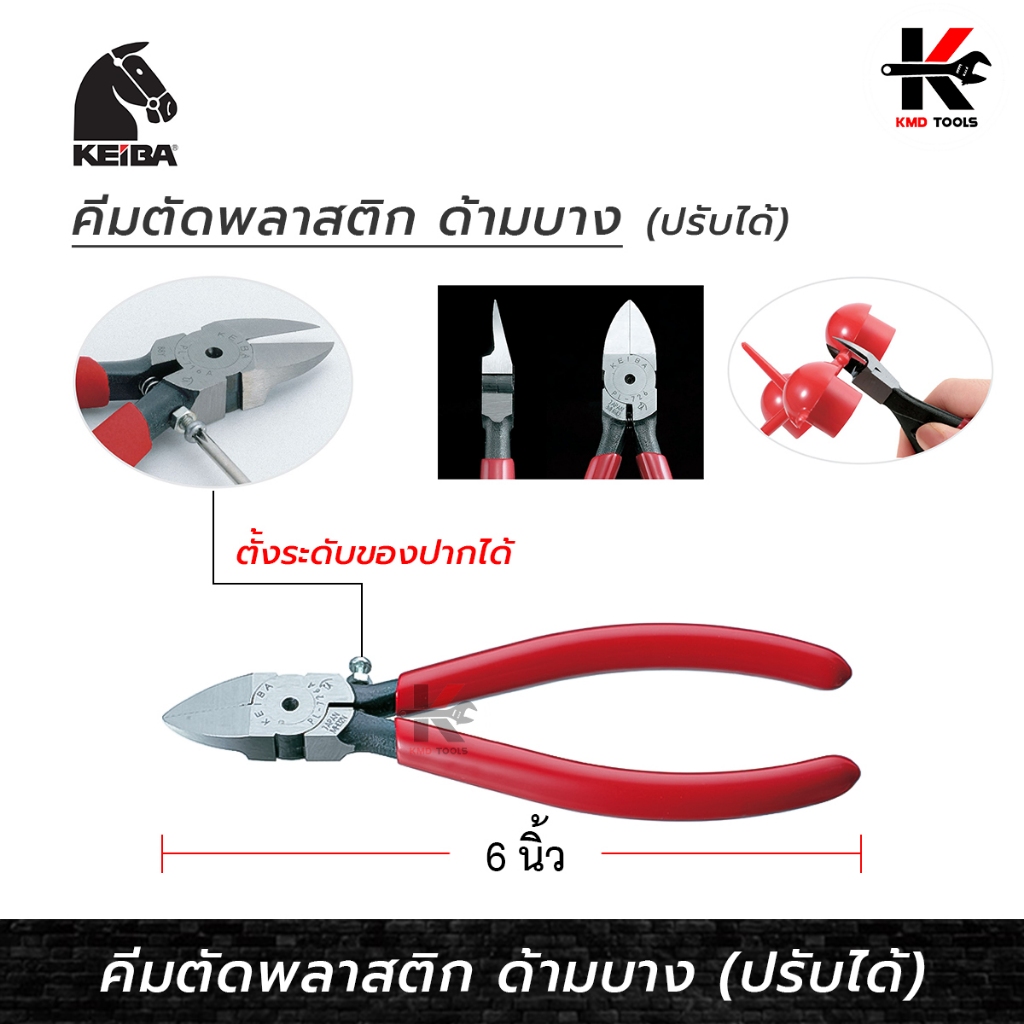 KEIBA คีมตัดพลาสติก (6 นิ้ว) คีมตัดพลาสติกkeiba คีมตัดพลาสติก คีม keiba ยี่ห้อ KEIBA ของแท้ 100% ...