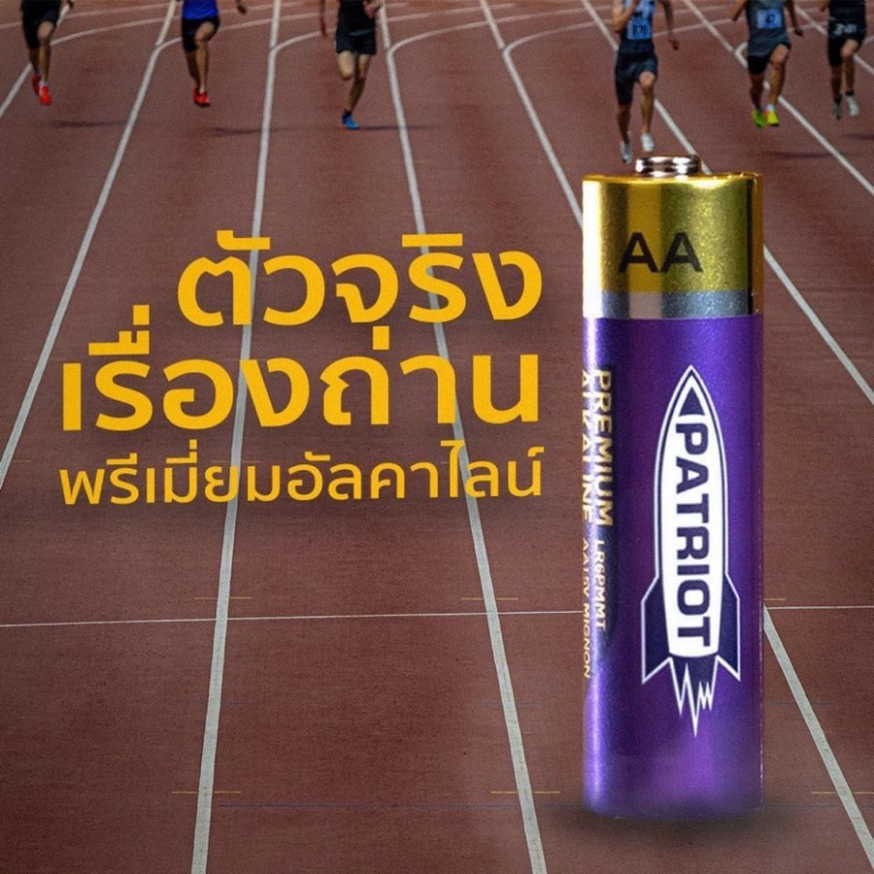 Patriot ถ่านเจ้าพลัง ถ่านพรีเมี่ยมอัลคาไลน์แพทริออท รุ่น AA 1.5V ของแท้ ...