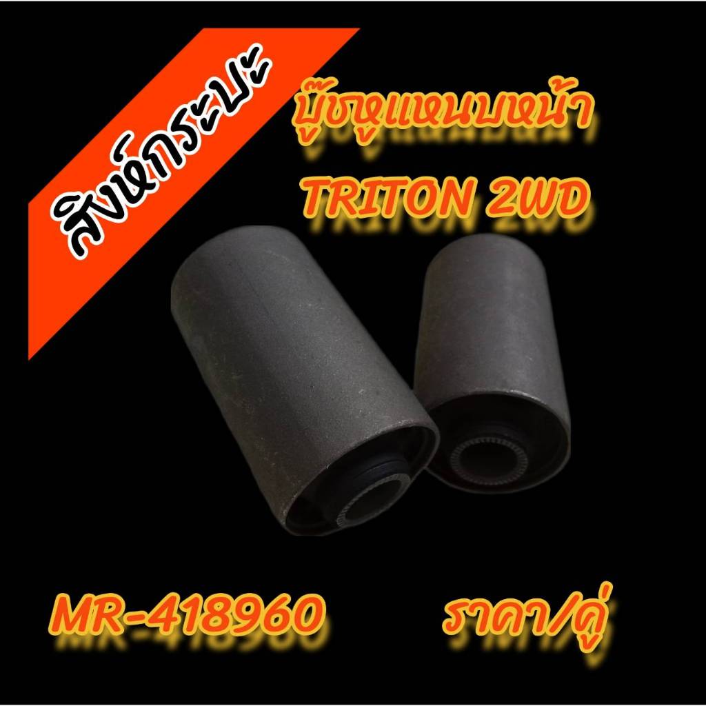 บู๊ชหูแหนบหน้า MITSUBISHI TRITON 2WD (บู๊ทหูแหนบหน้า มิตซูบิชิ ไทรทัน ...