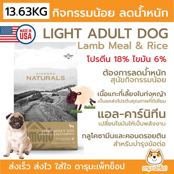 แกะ ลดน้ำหนัก บำรุงขน อาหารสุนัขอย่างดี Diamond Naturals Light Lamb 13. ...