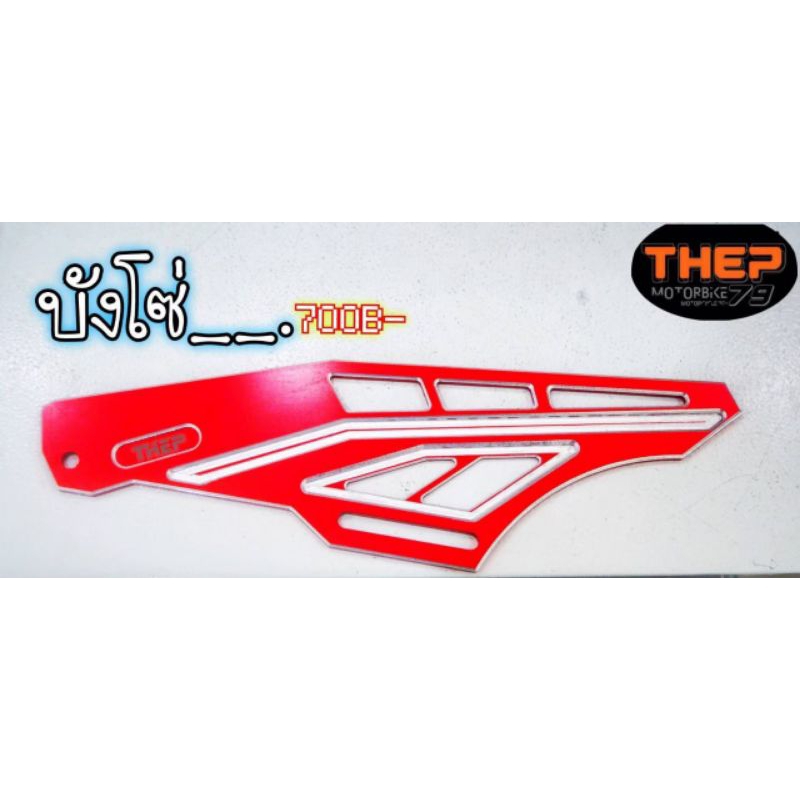 #บังโซ่ รุ่นklx125/140g/150/230/250,crf250/300 WR155 #แบรนด์Thep #มอเตอร์ไซค์ | Shopee Thailand