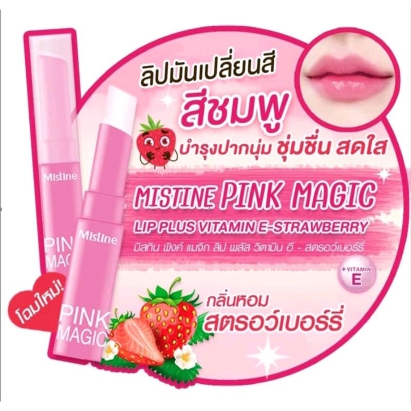 Mistine Pink Magic Lip Plus Vitamin E Strawberry 1.7gลิปมันเปลี่ยนสียอด ...