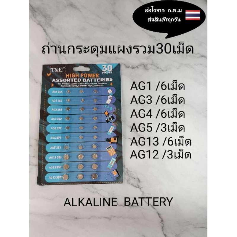 ถ่านกระดุมแผงรวม30เม็ด 6เบอร์ มีAG1/AG3/AG4/AG5/AG12/AG13 | Shopee Thailand