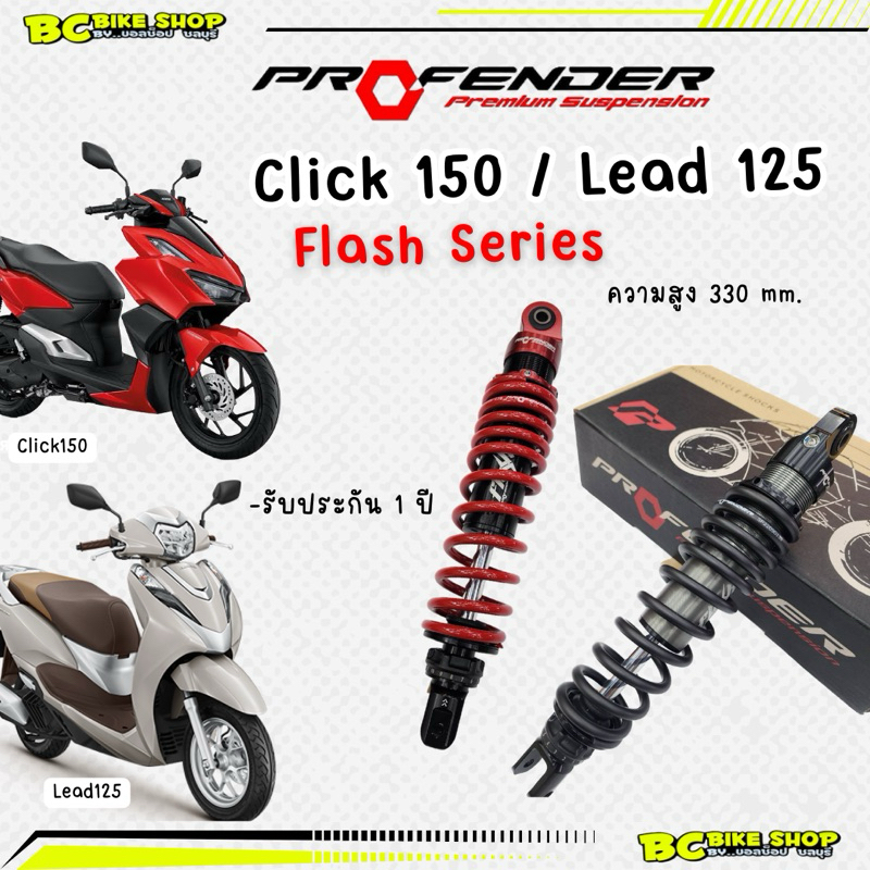 พร้อมส่งฟรี !! โช๊ค 150i,125i,LEAD Profender Flash series | Shopee Thailand
