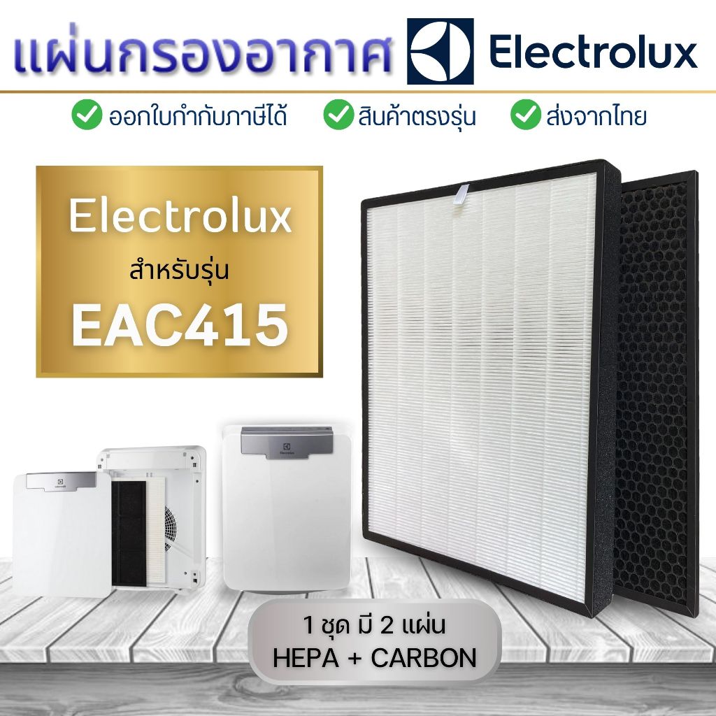 แผ่นกรองอากาศ Electrolux EAC415 ชุดไส้กรอง Hepa+Carbon Filter สำหรับ ...