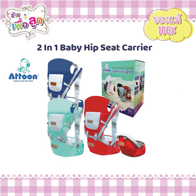 Attoon แอทตูน เป้อุ้มพร้อมฐานนั่ง รุ่นใหม่ล่าสุด คละสี | Shopee Thailand