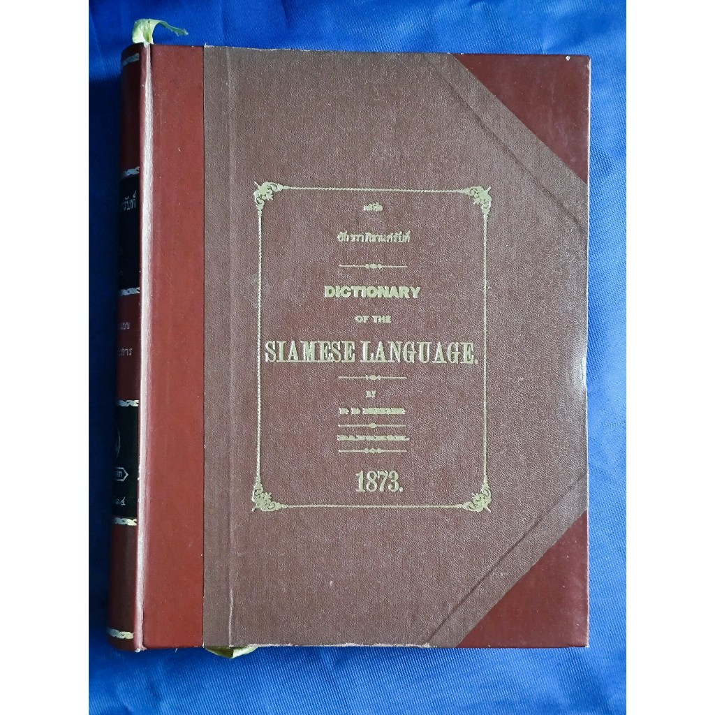 อักขราภิธานศรับท์ Dictionary of the Siamese Language / ฉบับหมอบรัดเลย์ ...