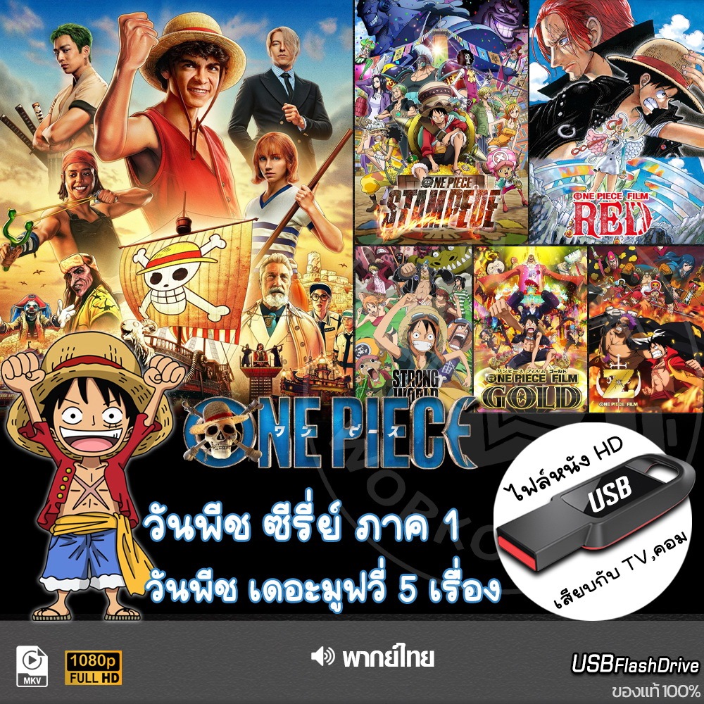 USB flashdrive One Piece วันพีซ เดอะมูฟวี่&ซีรี่ย์ แบบUSB (พากย์ไทย ...