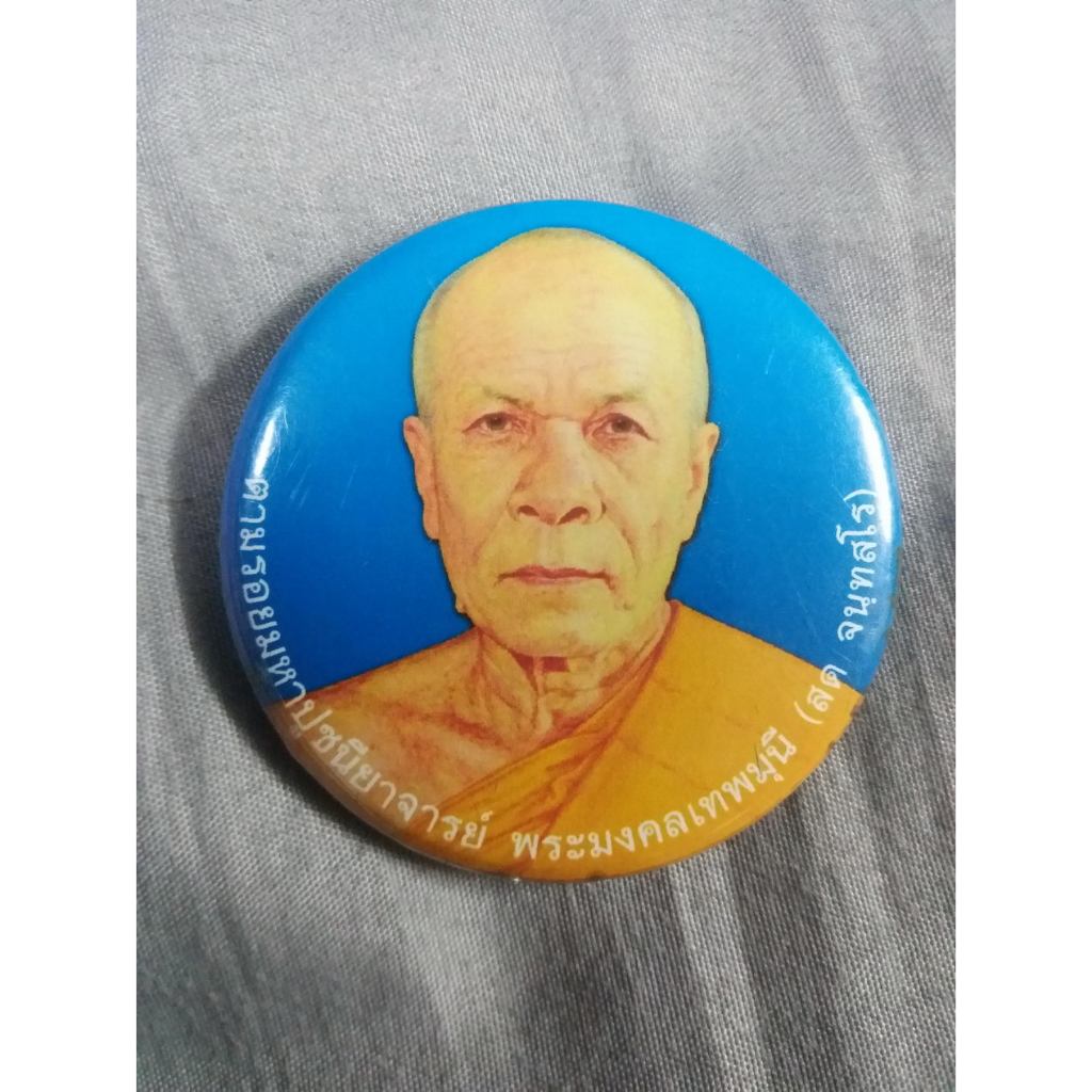 Antig Fast 649 ล็อกเก็ตเข็มกลัด พระมงคลเทพมุนี หลวงพ่อสด วัดปากน้ำ ภาษีเจริญ | Shopee Thailand