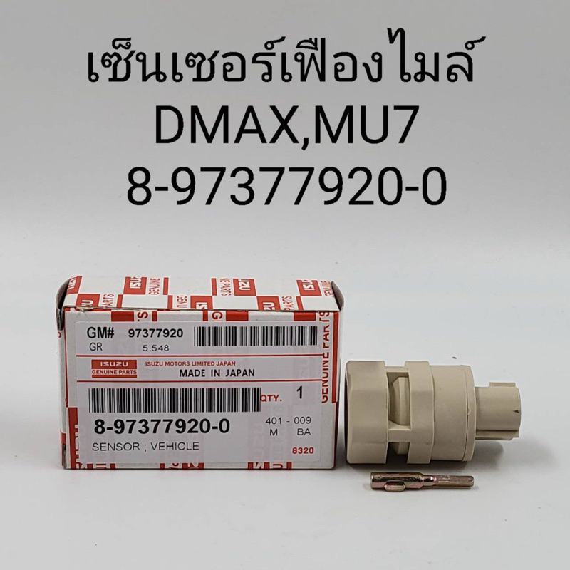 OEM 8-97377920-0 เซ็นเซอร์เฟืองไมล์ ISUZU D-MAX ดีแม็ก TFR 897377920 0 ...