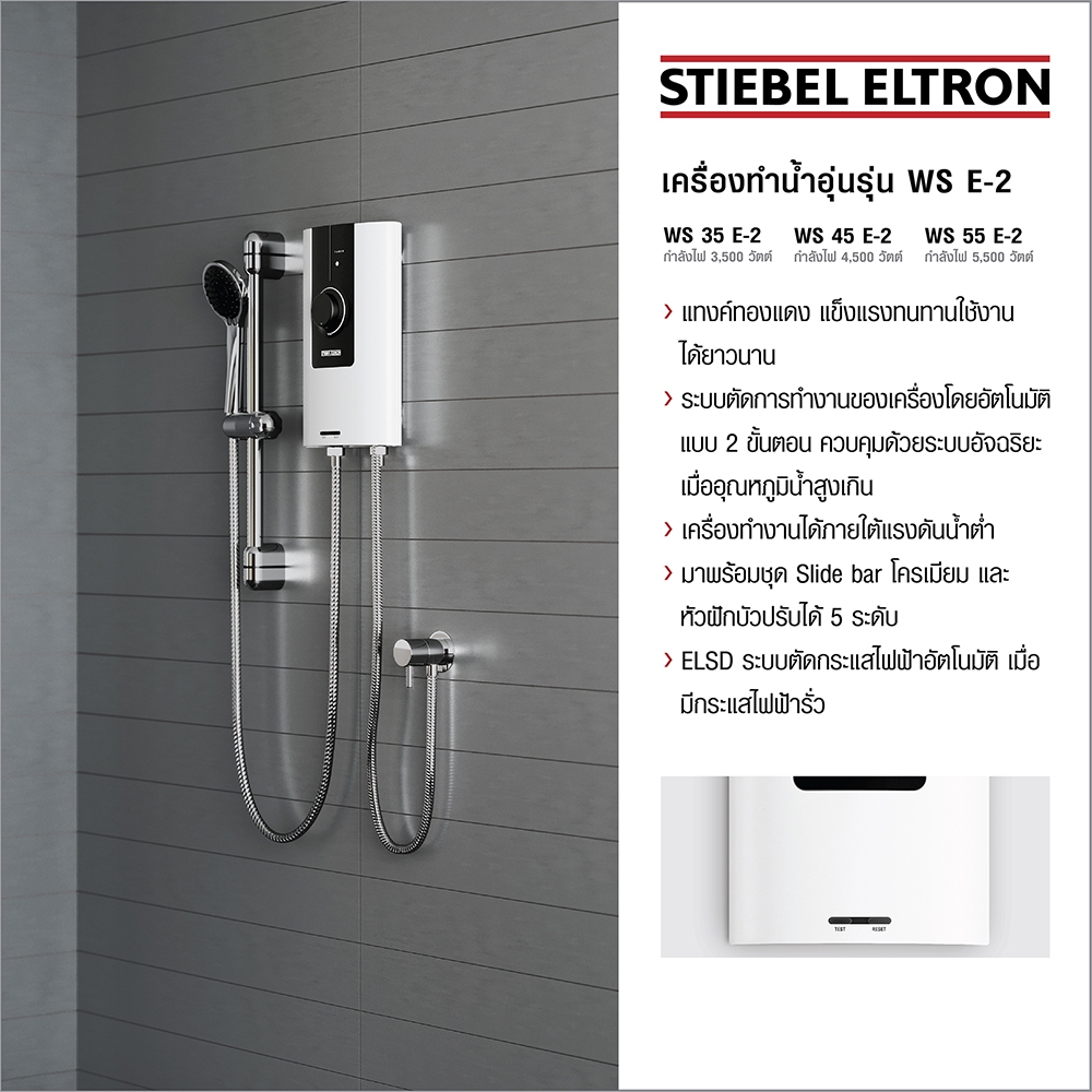 เครื่องทำน้ำอุ่น STIEBEL WS 35 E-2 3500W , WS 45 E-2 4500W , WS 55 E-2 5500W - GRANDHOMEMART ...