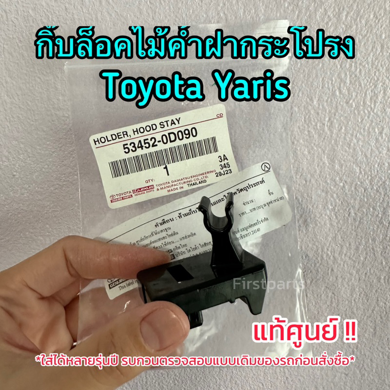 **แท้ศูนย์** กิ๊บล็อคไม้ค้ำฝากระโปรง Toyota Yaris รหัส.53452-0D090 ...