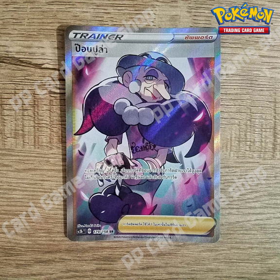 ป๊อบปูล่า (SC3b T D 179/158 SR) ซัพพอร์ต ชุดไชนีวีแมกซ์คอลเลกชัน การ์ดโปเกมอน (Pokemon Trading ...
