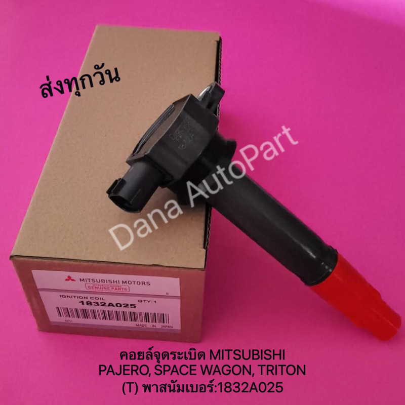 คอยล์จุดระเบิด MITSUBISHI PAJERO, SPACE WAGON, TRITON (T) พาสนัมเบอร์ ...