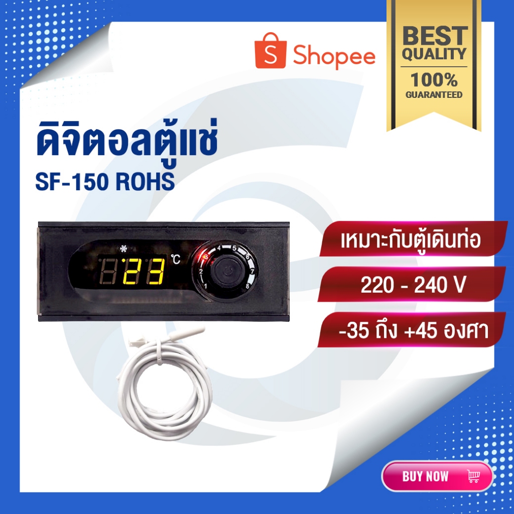 ดิจิตอลตู้แช่ SF-150 ROHS | Shopee Thailand