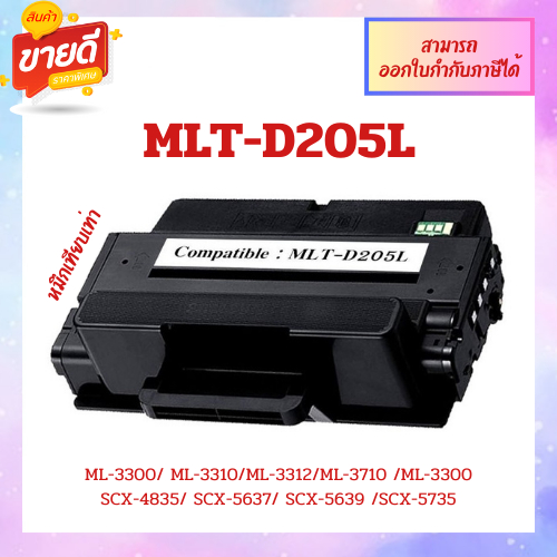 ตลับหมึกเลเซอร์เทียบเท่ารุ่น MLT-D205L สำหรับเครื่องSamsung : ML-3300 / ML-3310 / ML-3312 / ML ...