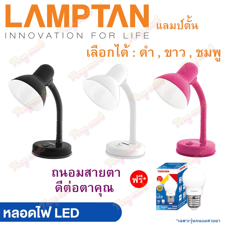 Lamptan โคมไฟตั้งโต๊ะ V1 3สี (พร้อมหลอดLED 3W 4W 5W 7W) หมุนได้ โคมไฟ ...