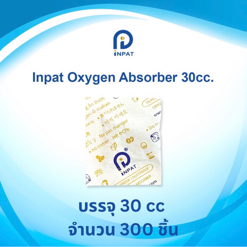 INPAT Oxygen Absorber ขนาด 30ซีซี บรรจุ 300ชิ้น/แพ็ค | Shopee Thailand