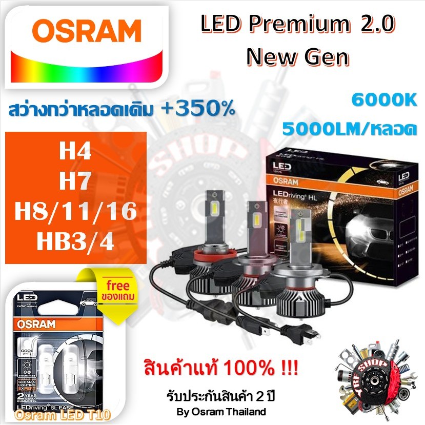 Osram หลอดไฟหน้ารถยนต์ Premium 2.0 New Gen LED+350% H4 H7 H8/11/16 HB3 ...