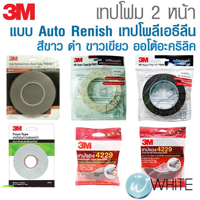 เทป 2 หน้า แบบ Auto Refinish เทปโฟม 2 หน้า โพลีเอธีลีน สีขาว ดำ ขาว ...