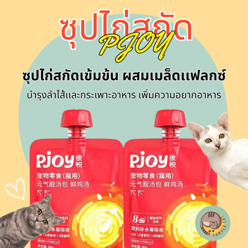 ซุปแมว Pjoy ซุปไก่สกัดเข้มข้น ผสมเมล็ดเเฟลกซ์ บำรุงลำไส้เเละกระเพาะ สำหรับเเมว | Shopee Thailand