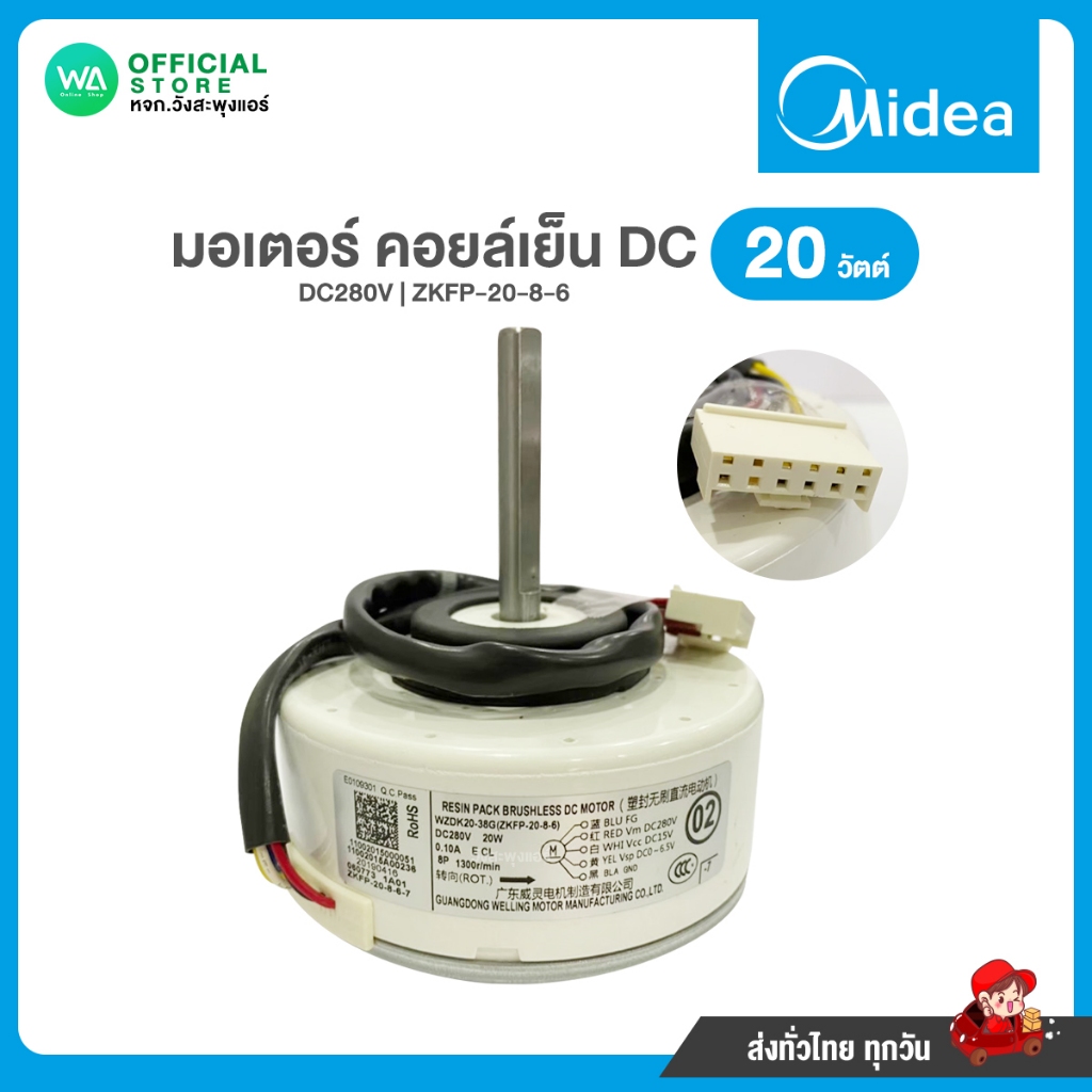 มอเตอร์แกนยาว 20w MIDEA DC motor ZKFP-20-8-6-7 roHs อะไหล่แท้ 100% จากบริษัทไมเดีย โดยตัวแทน ...