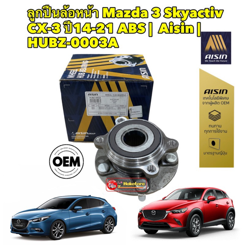 ลูกปืนล้อ หน้า,หลัง Mazda 3 Skyactiv ปี 13-19 CX-3 ปี14-21 ABS | AISIN | HUBZ-0003 | Shopee Thailand