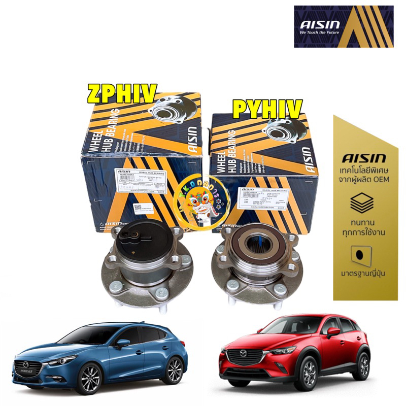 ลูกปืนล้อ หน้า,หลัง Mazda 3 Skyactiv ปี 13-19 CX-3 ปี14-21 ABS | AISIN | HUBZ-0003 | Shopee Thailand