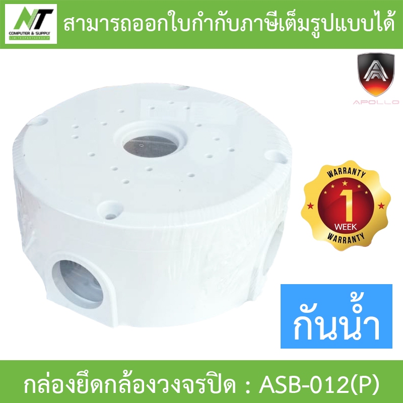 APOLLO กล่องยึดกล้องวงจรปิด กันน้ำได้ Plastic Water-Proof Junction Box ...