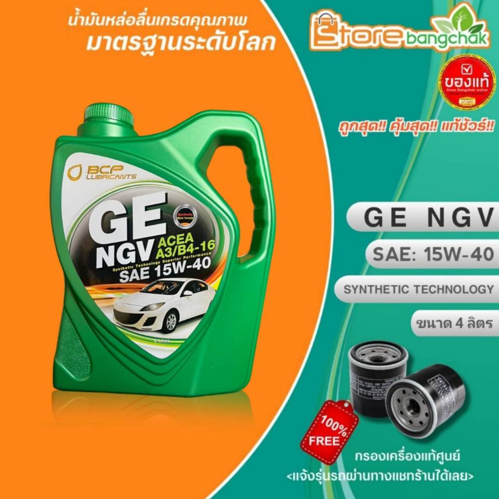 BPC น้ำมันเครื่องเบนซินกึ่งสังเคราะห์ บางจาก GE NGV 15W-40 ขนาด 4ลิตร แถมฟรี! กรองเครื่องแท้ ...