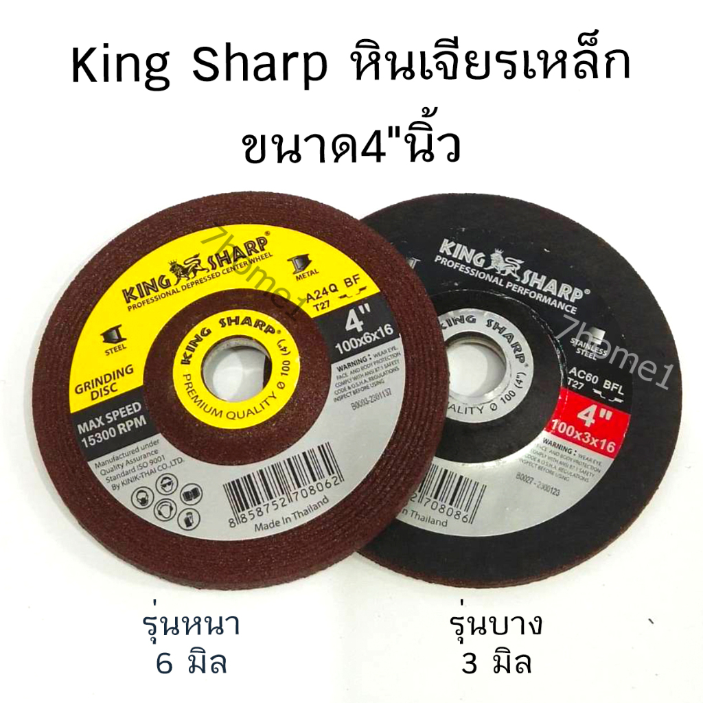 King Sharp หินเจียรเหล็ก แบบหนา/บาง ขนาด4"นิ้ว ใบตัดคุณภาพที่มืออาชีพ ...
