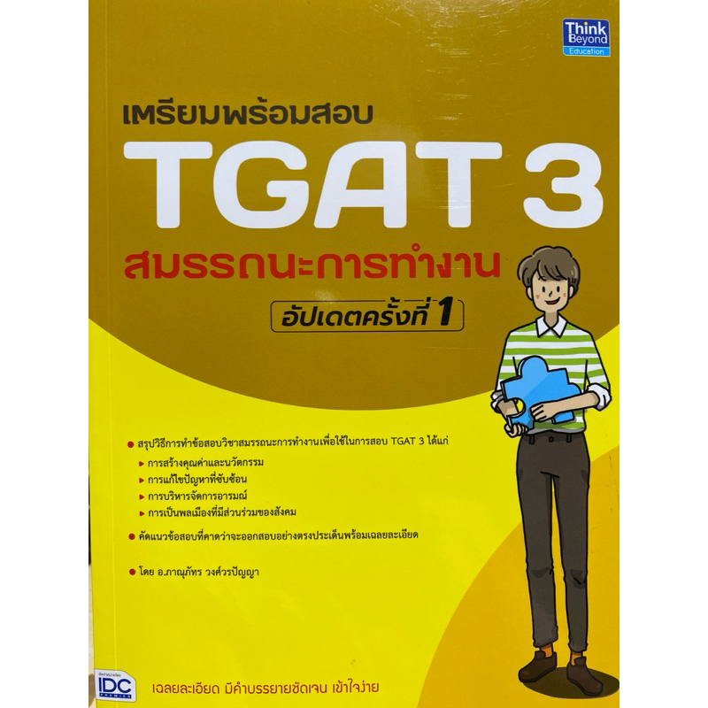 9786164494633 c111 เตรียมพร้อมสอบ TGAT 3 สมรรถนะการทำงาน อัปเดตครั้งที่ 1 | Shopee Thailand