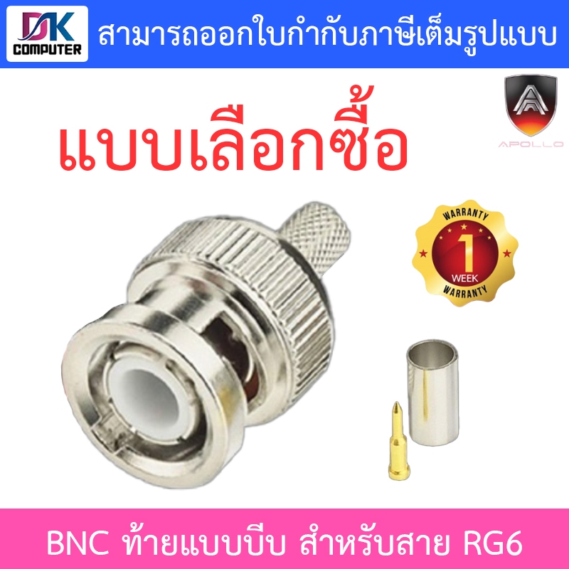 Apollo BNC ท้ายแบบบีบ สำหรับสาย RG6 - แบบเลือกซื้อ | Shopee Thailand